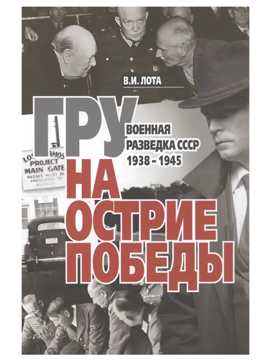 Книга /ГРУ на острие Победы. Военная разведка СССР 1938-194