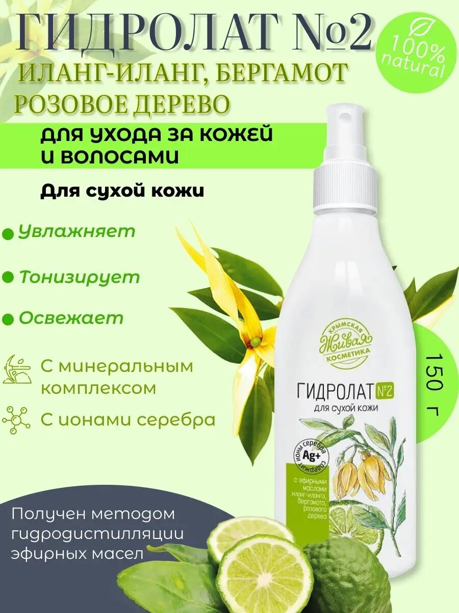 Гидролат №2 для cухой кожи 200мл (Крымская живая косметика )