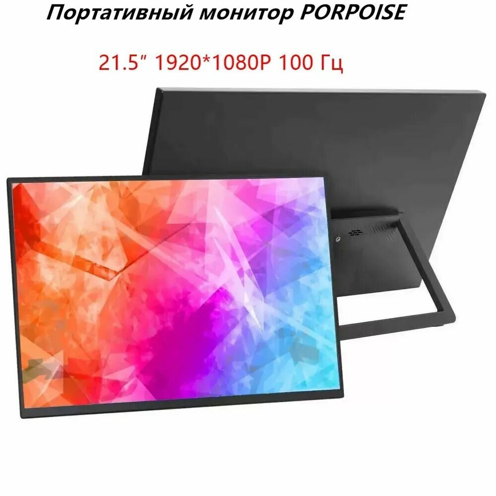 21.5" Монитор 2025 Тонкий портативный ЖК-монитор PORPOISE 2150XT,100% SRGB IPS, USB-C, HDMI, большой удлинитель экрана ноутбука, регулируемая подставка на 180°, совместимые с телефонами Mac для игр и работы, черный матовый, черный