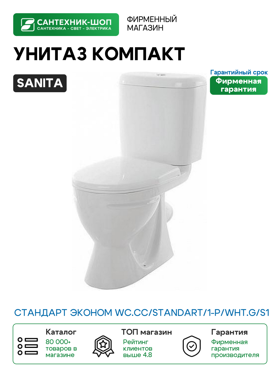 Унитаз-компакт Sanita Стандарт эконом WC. CC/Standart/1-P/WHT. G/S1 с бачком и сиденьем