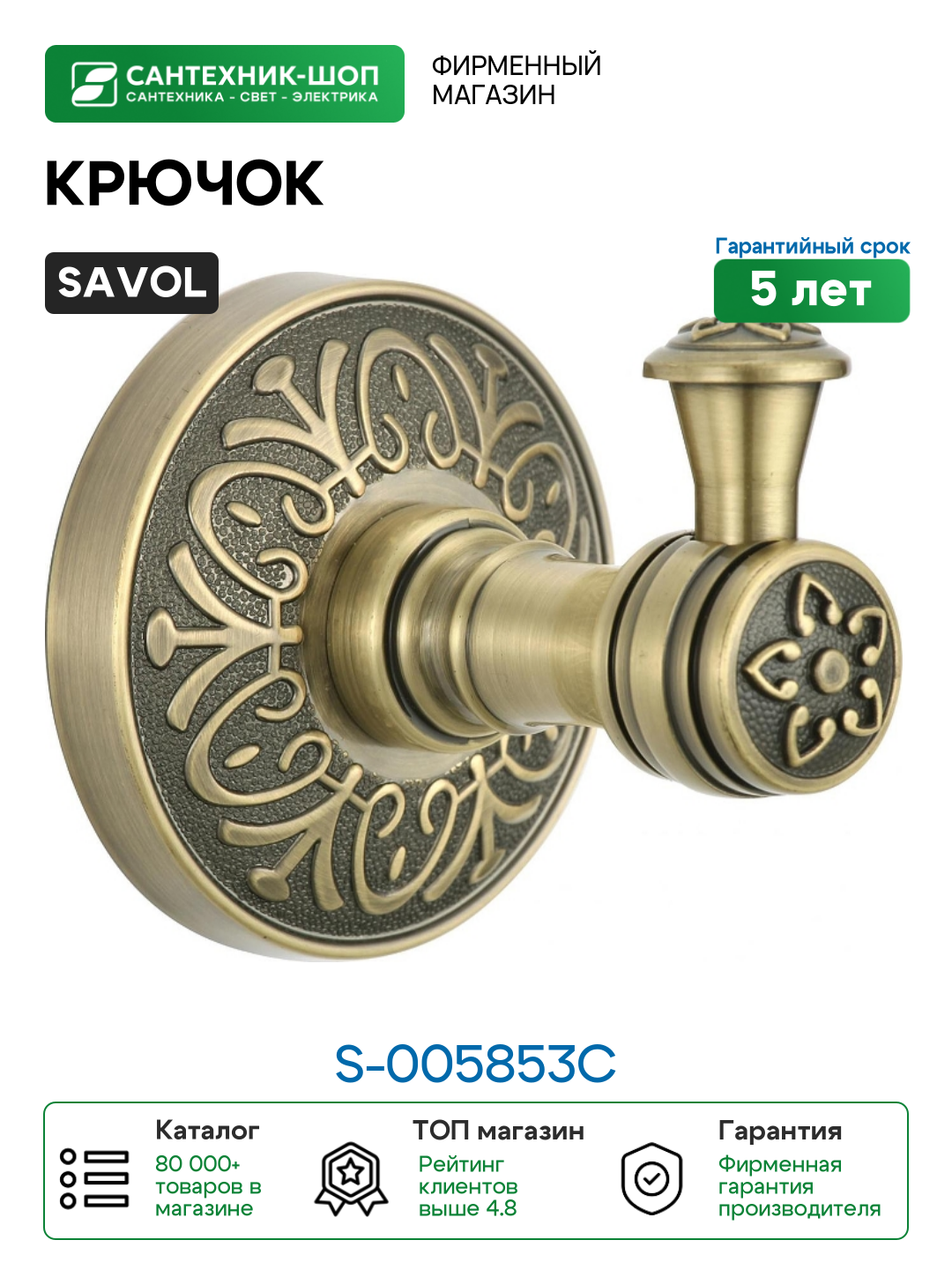 Крючок Savol S-005853C цвет Бронза