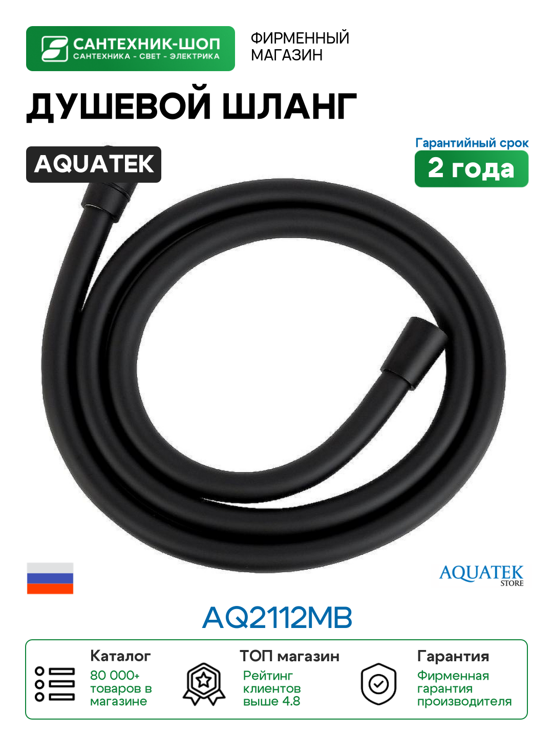 Душевой шланг Aquatek AQ2112MB Черный матовый