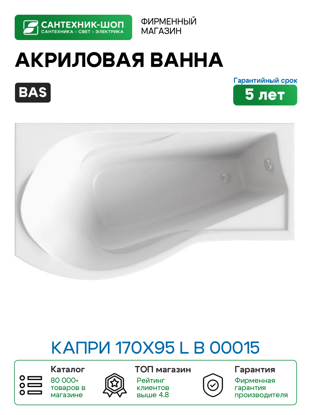 Акриловая ванна Bas Капри 170x95 L В 00015 без гидромассажа