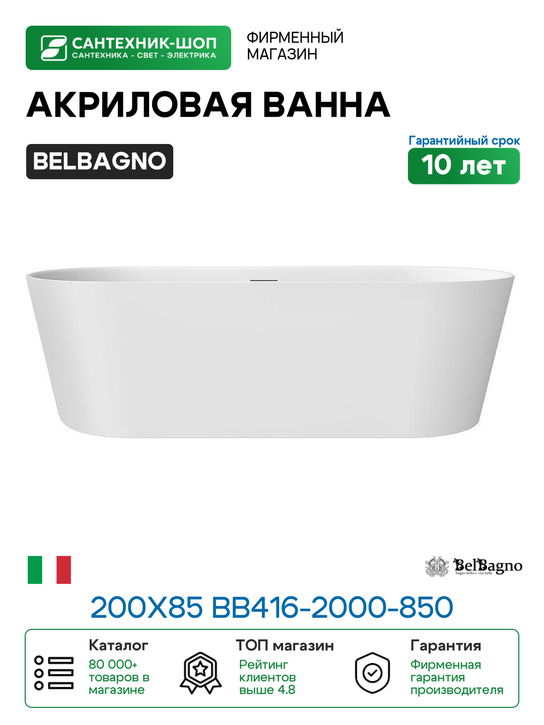 Акриловая ванна BelBagno 200x85 BB416-2000-850 без гидромассажа