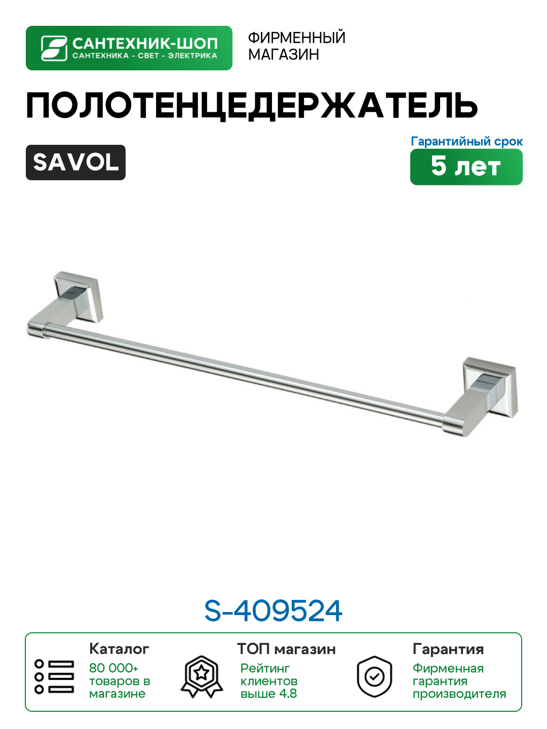 Полотенцедержатель Savol S-409524 цвет Хром