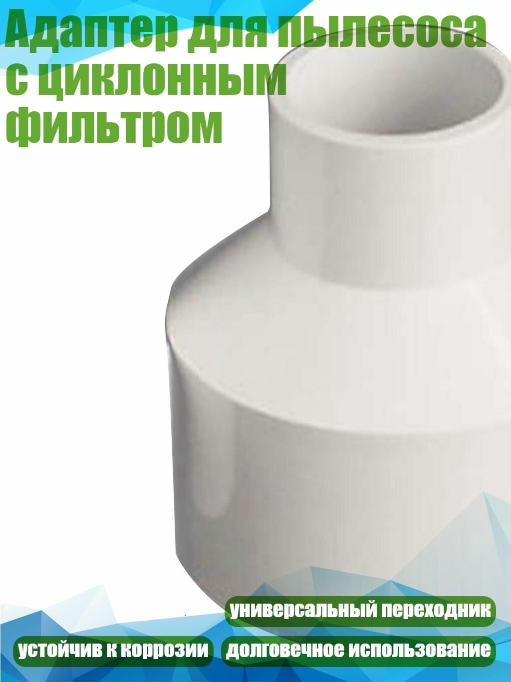 Адаптер для пылесоса с циклонным фильтром, 32