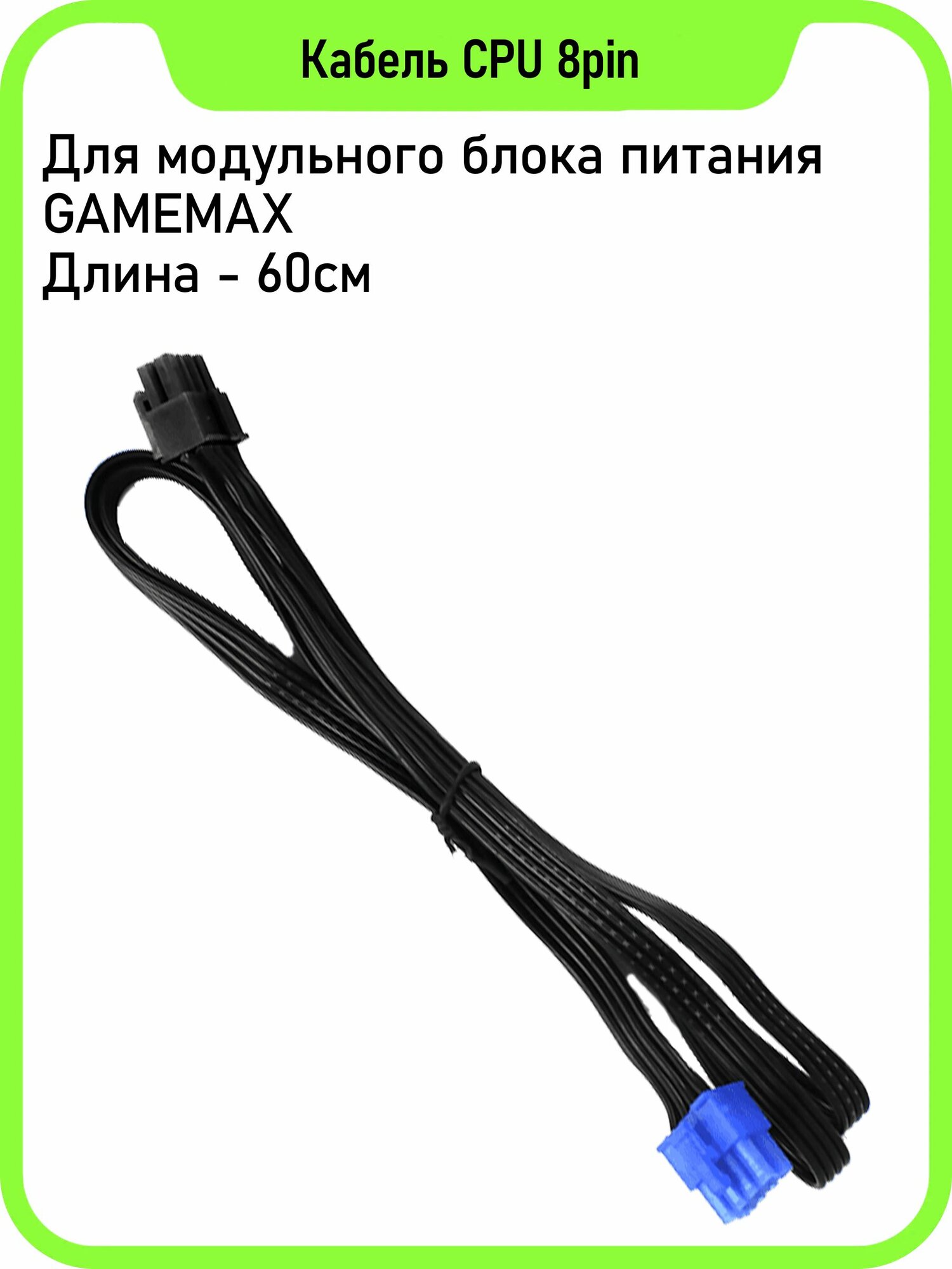 Кабель модульный GameMax CPU8P, 8pin, 4+4pin, длина 60 см, чёрный — фото 1