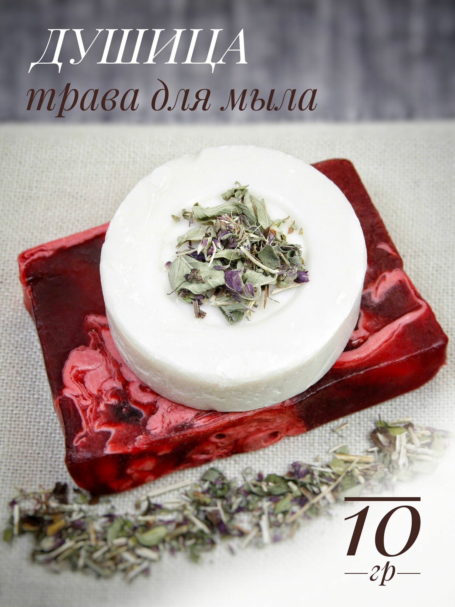 Душица сушеная трава 10 гр - сухоцветы для мыловарения, ароматизатор, отдушка, добавка для мыла ручной работы