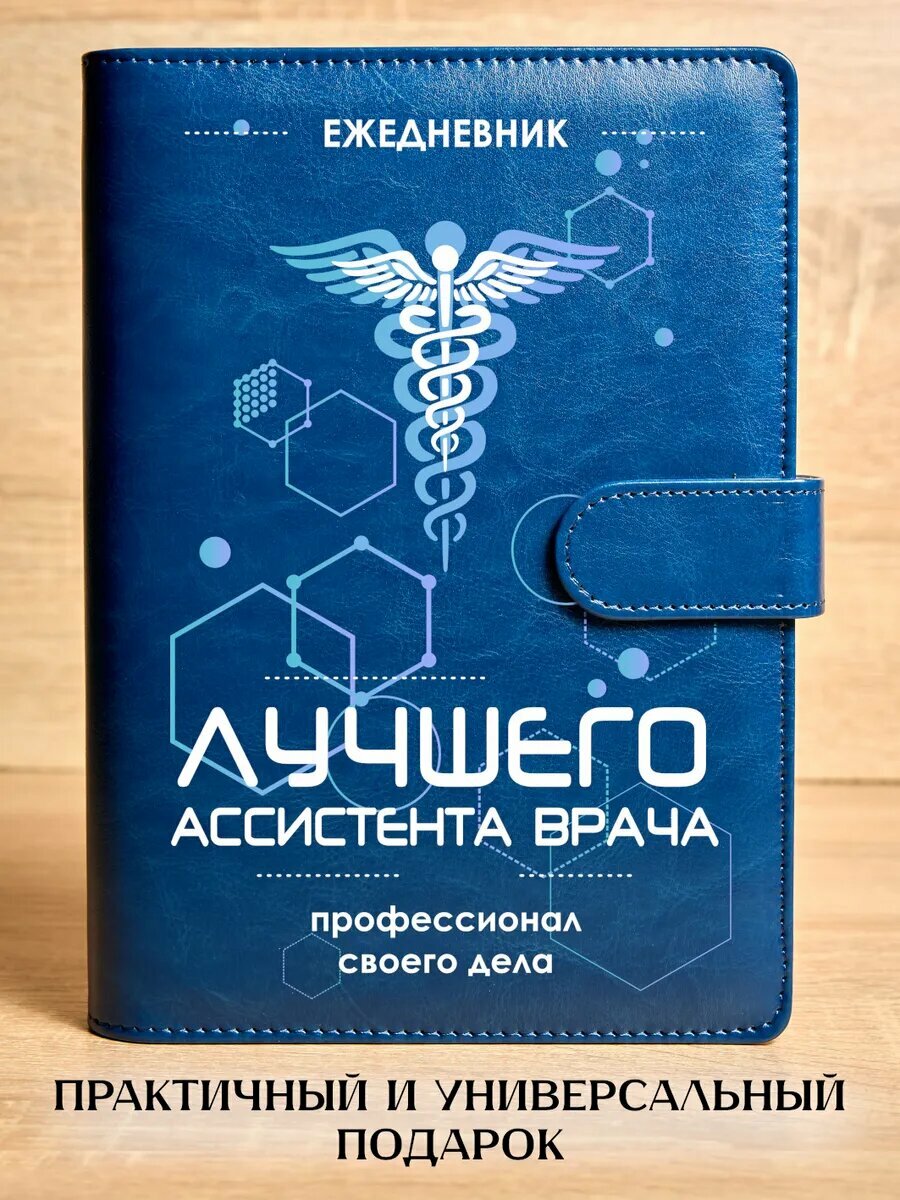 Ежедневник Лучшего ассистента врача, на кольцах, А5