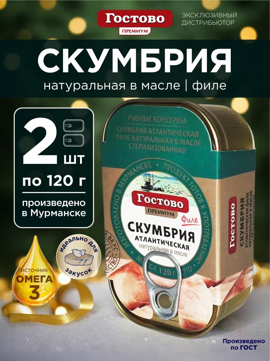 Гостово Скумбрия атлантическая натуральная в масле филе 120г. набор 3 штуки