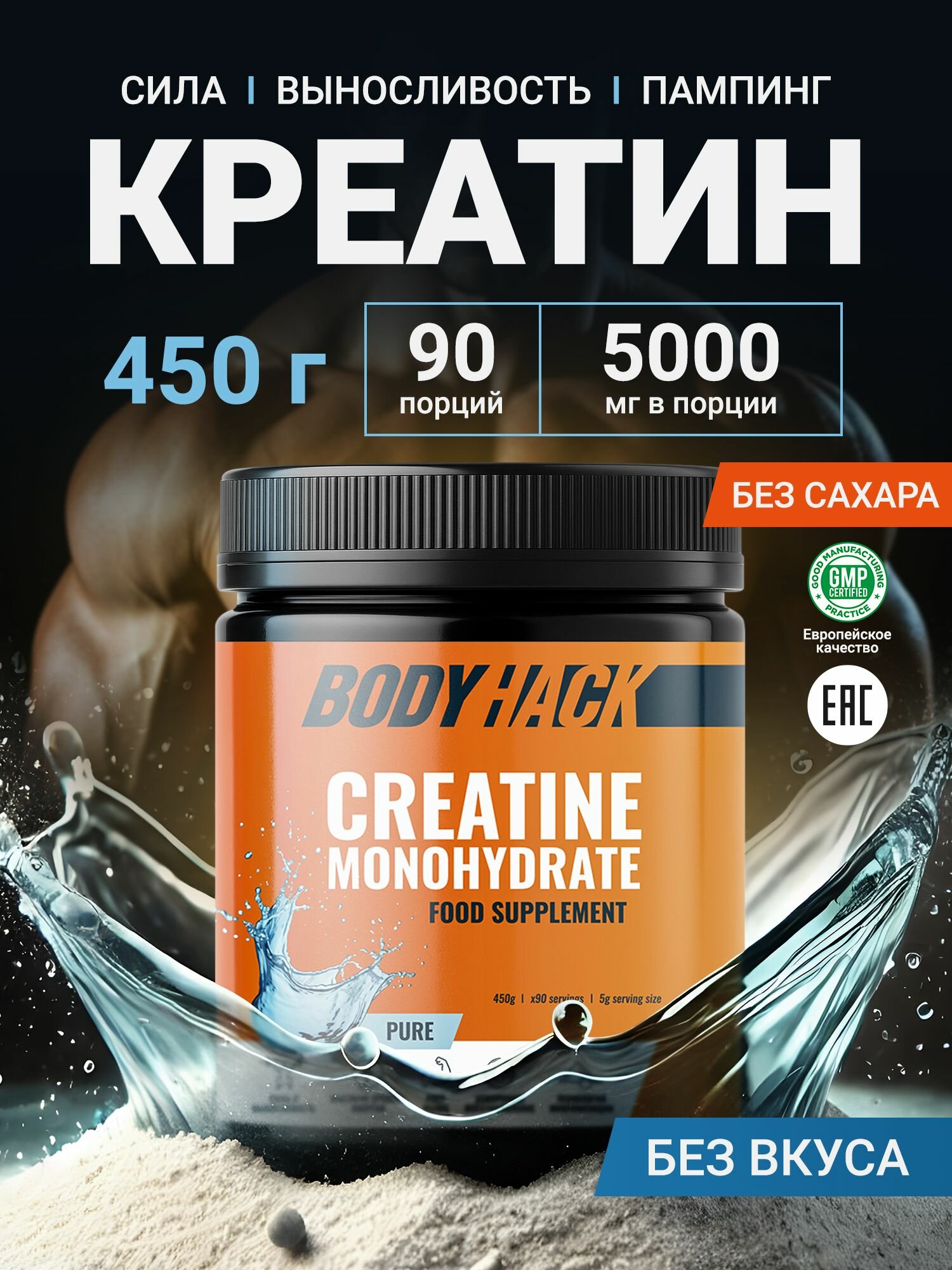 Креатин моногидрат BodyHack, Creatine Monohydrate, без вкуса, 90 порций, 450 г