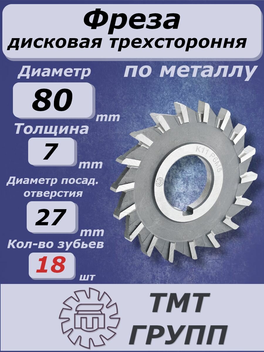 Фреза 80х 7х27 дисковая трехсторонняя Z18 Р6М5 по металлу ТМ*