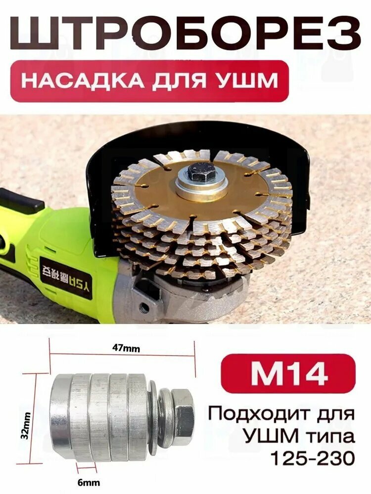 Штроборез насадка на болгарку 125 - 230 мм, ручной бороздодел на УШМ, переходник для штробления канавки на стенах по бетону, газобетону, приспособление гайка, адаптер