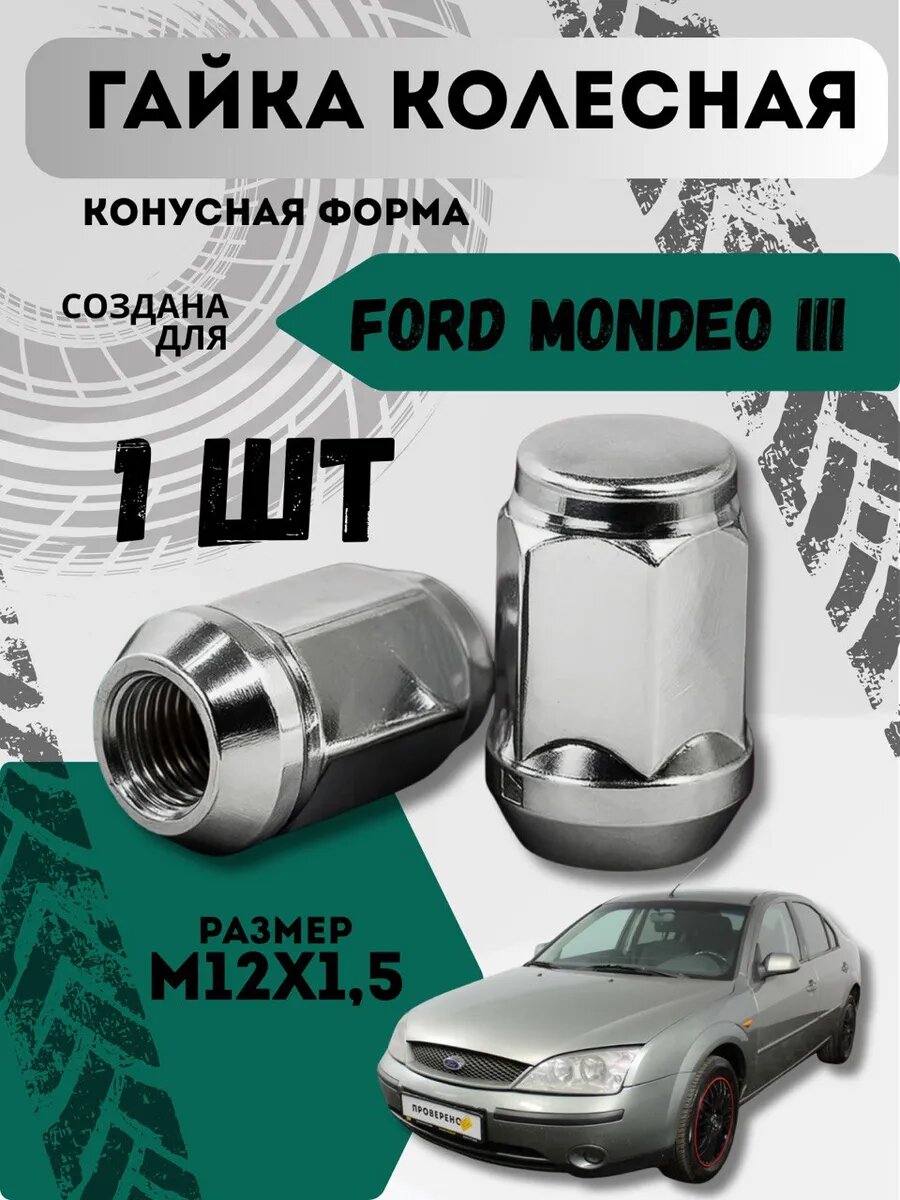 Гайка колесная для Форд Мондео 3, конус, М12х1.5, 1 шт