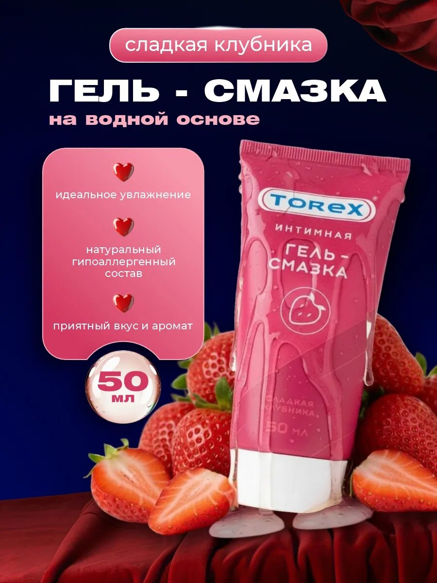 Гель смазка интимная Torex лубрикант Сладкая клубника 50мл туба
