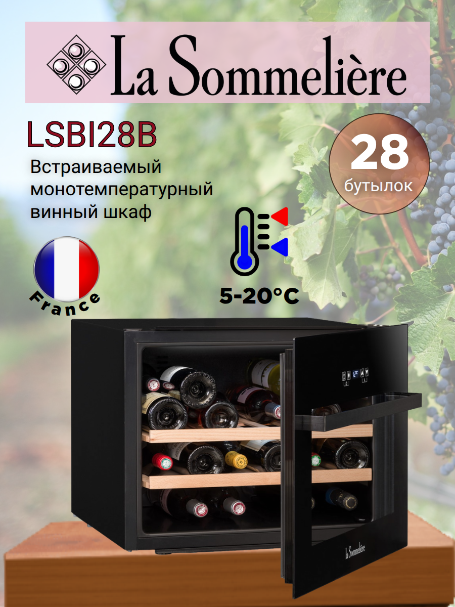 Винный шкаф встраиваемый LaSommeliere LSBI28B, монотемпературный, 28 бут.