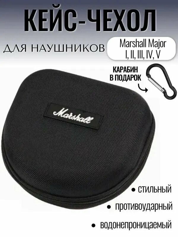 Чехол (кейс, сумка) для наушников Marshal Major I, II BT, III, IV, V с ремешком Набор наушников