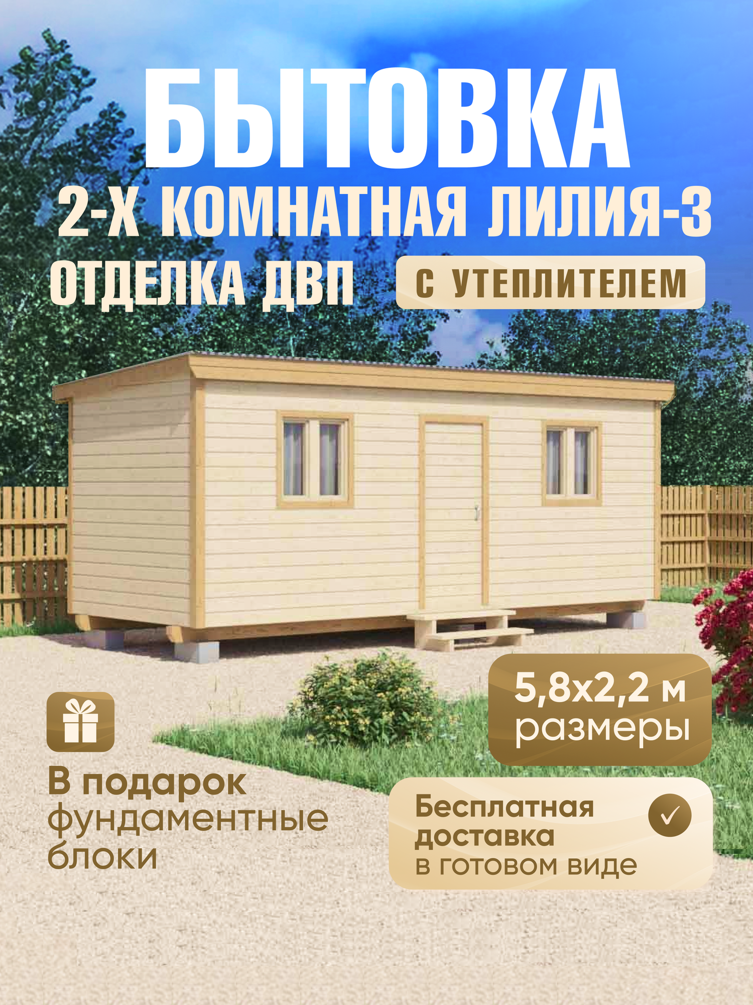 Бытовка дачная 2-х комнатная Лилия-3, 5,8х2,2м, доставка в готовом виде, внутренняя отделка ДВП