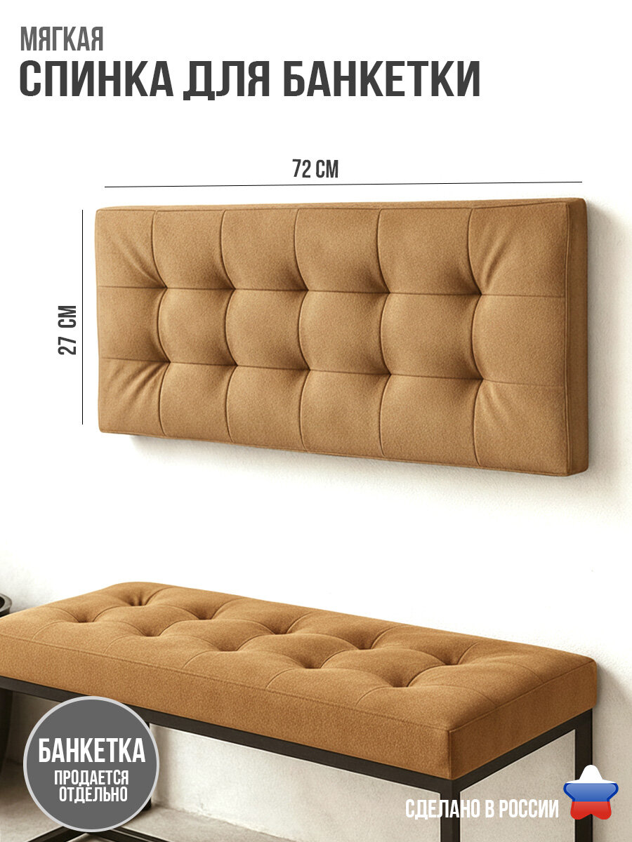 Спинка для банкетки мягкая, основа для скамеек, изголовье для кровати