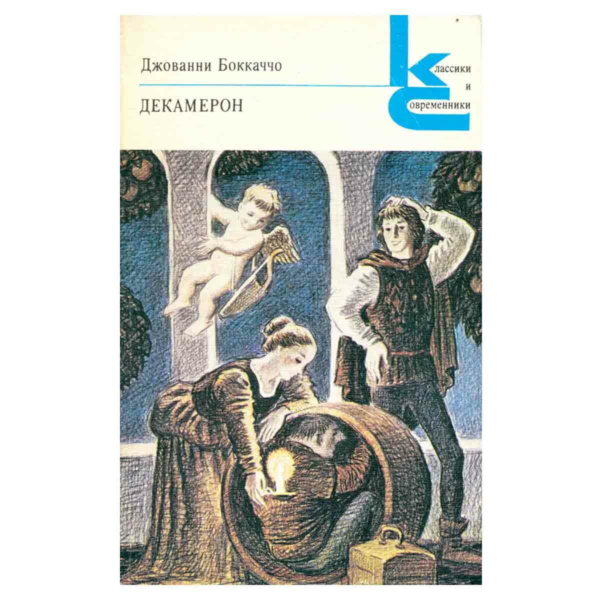 Боккаччо Д. "Декамерон"