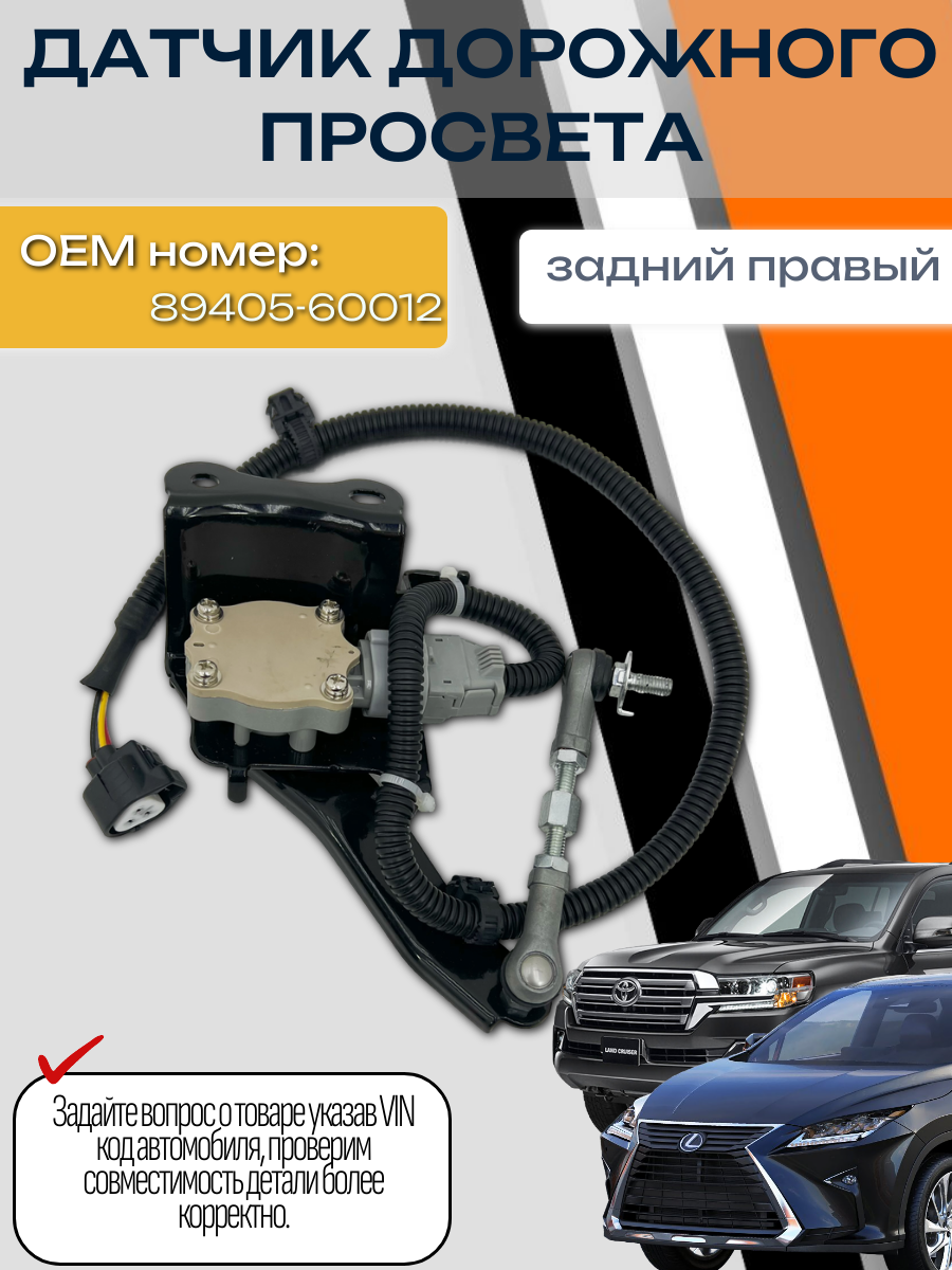 Датчик дорожного просвета 89405-60012 передний правый