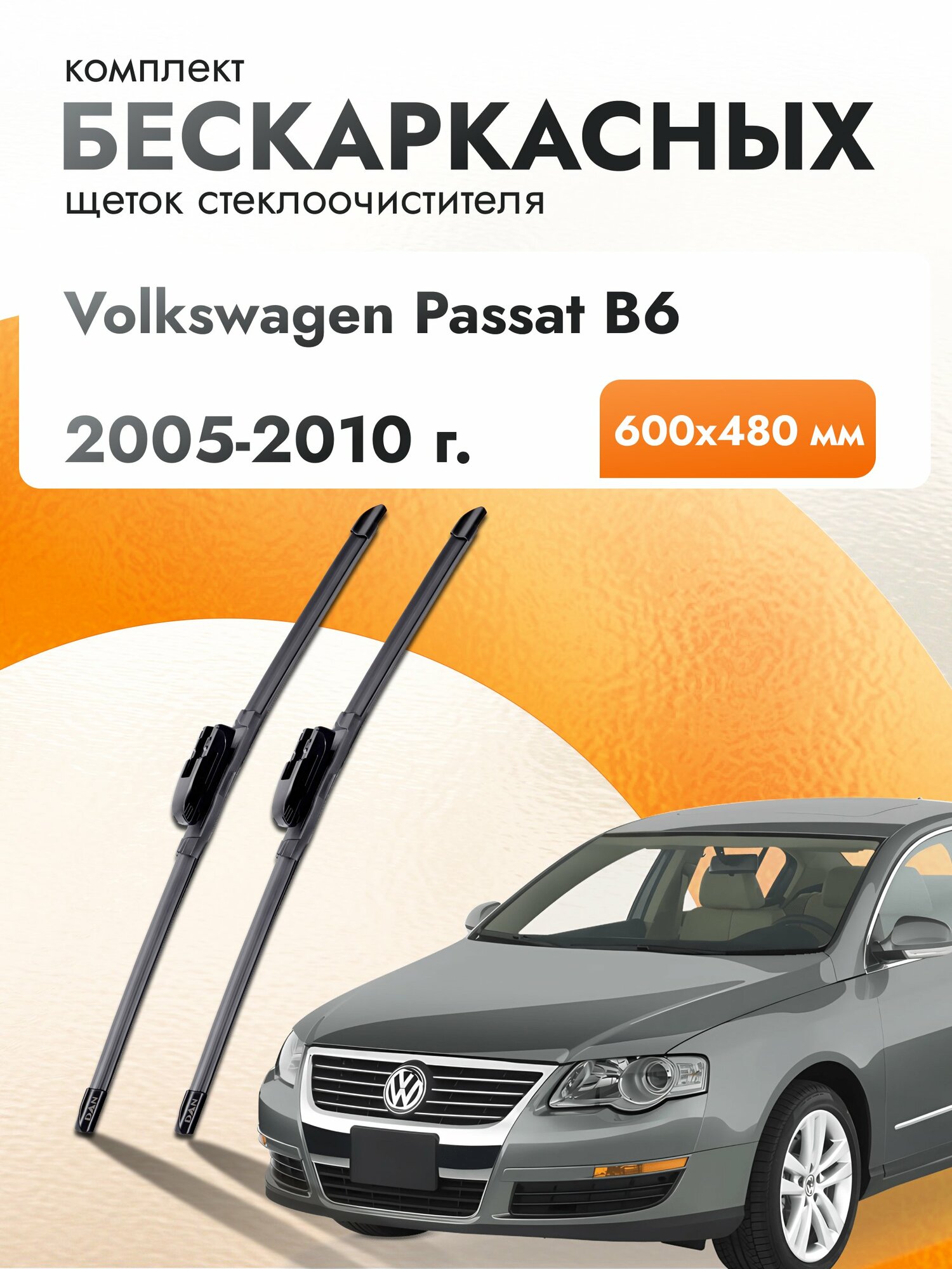 Дворники бескаркасные для Volkswagen Passat B6 2005-2010 Комплект щеток стеклоочистителя 600x480 Фольксваген Пассат