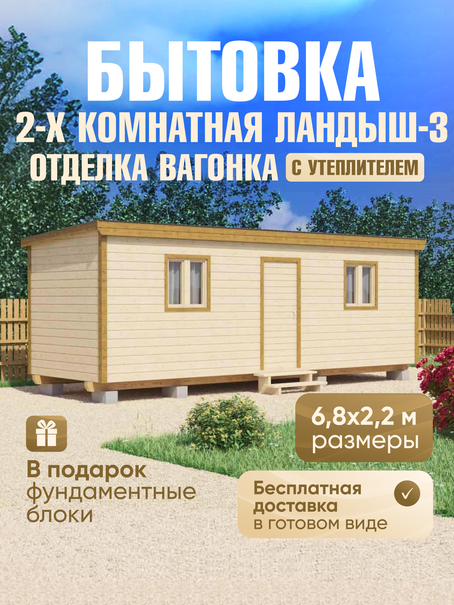 Бытовка дачная 2-х комнатная Ландыш-3, 6,8х2,2м, доставка в готовом виде, внутренняя отделка вагонка