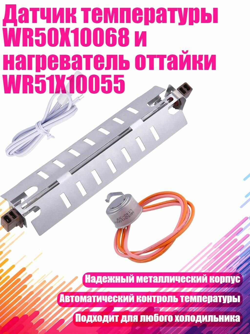 Датчик температуры WR50X10068 и нагреватель оттайки WR51X10055