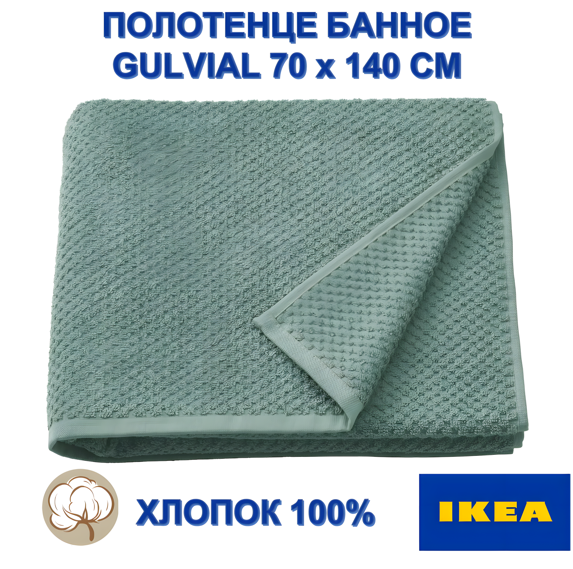 Полотенце GULVIAL икеа, банное, хлопок 100%, 70x140см, зеленое