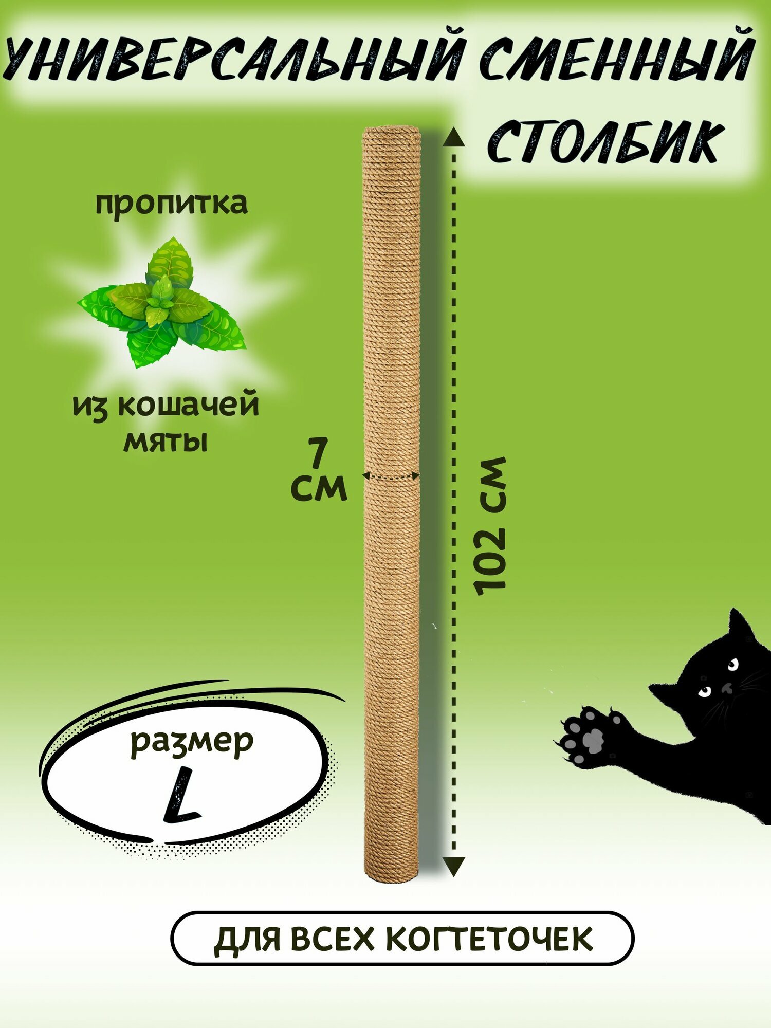 Когтеточка для кошки сменный столбик 102 см размер L универсальный, пропитка кошачья мята