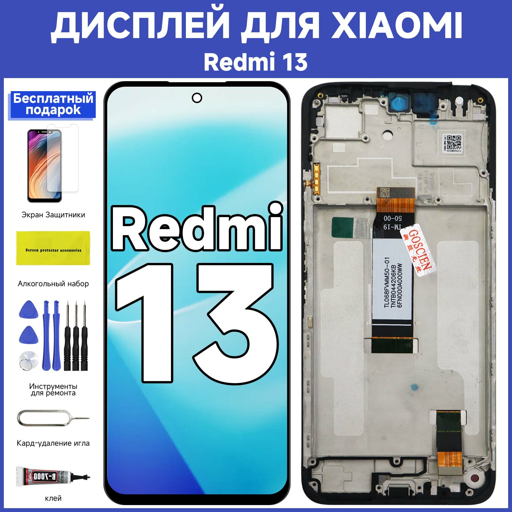 Дисплей для Redmi 13 в сборе с тачскрином с рамкой