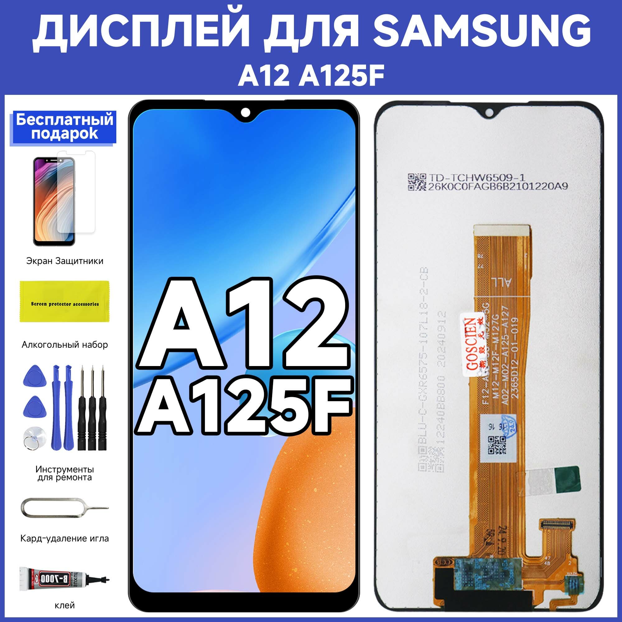 Дисплей на Samsung Galaxy A12 ( A125F ) в сборе с тачскрином