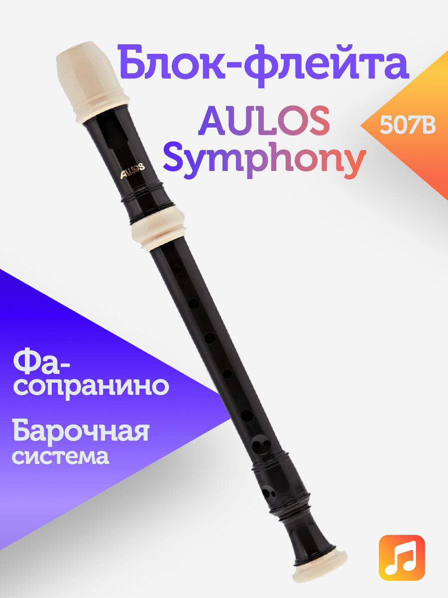 Блок-флейта Aulos Symphony 507B пластиковая, Фа-сопранино, барочная система
