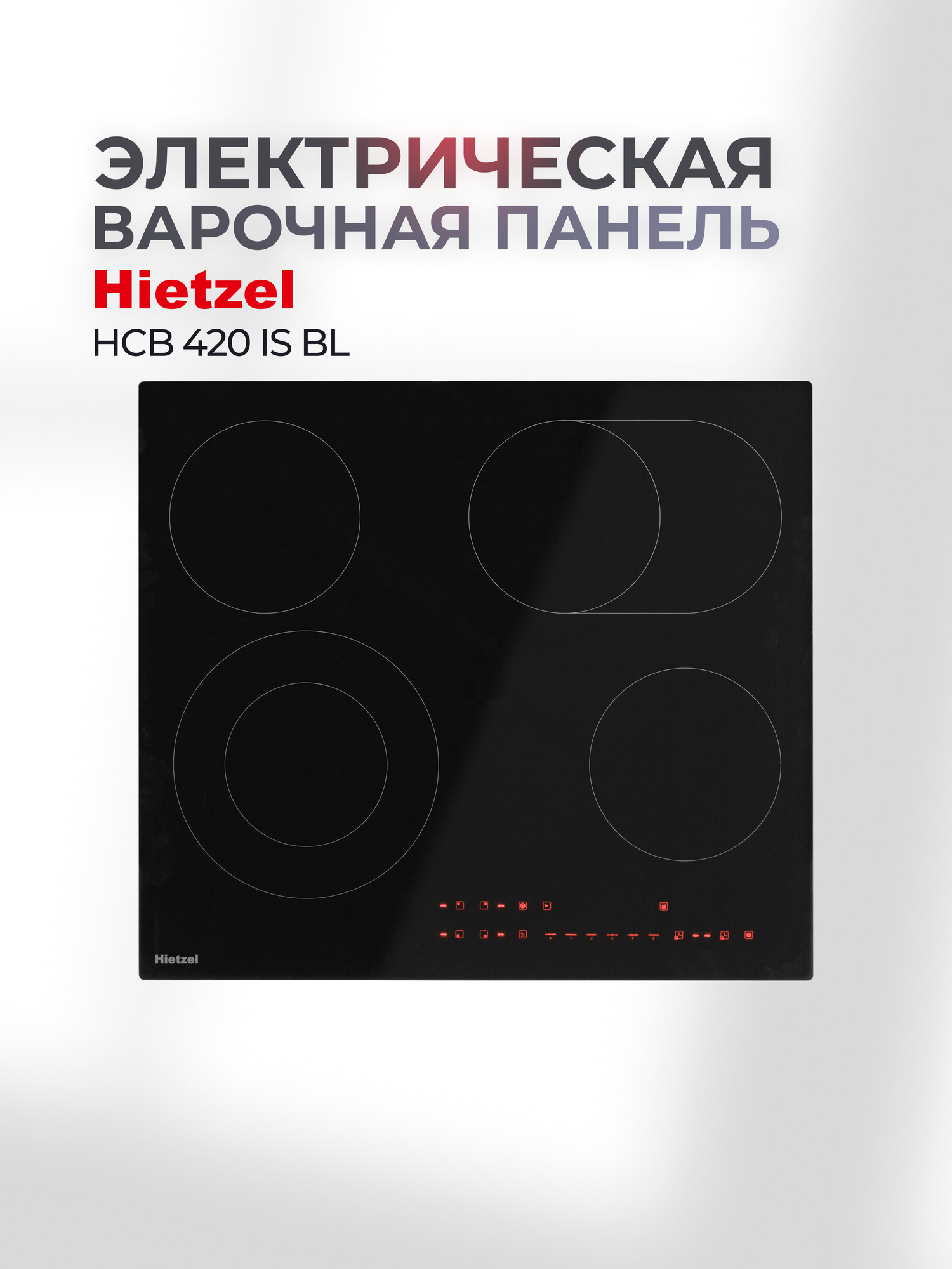 Варочная панель электрическая встраиваемая 4 конфорки Hietzel HCB 420 IS BL, 60 см, двухконтурная и овальная конфорки