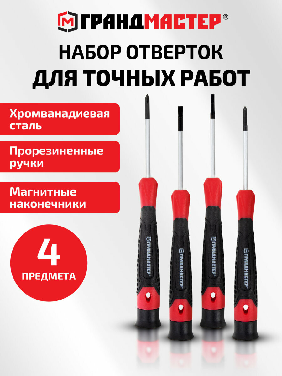 Набор отверток магнитных для точных работ SL/Ph 4 предмета, CrV, двухкомпонентные рукоятки, Грандмастер, 671329