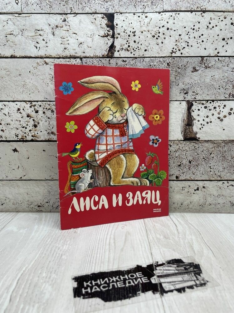 Лиса и заяц. Мой мир 2008