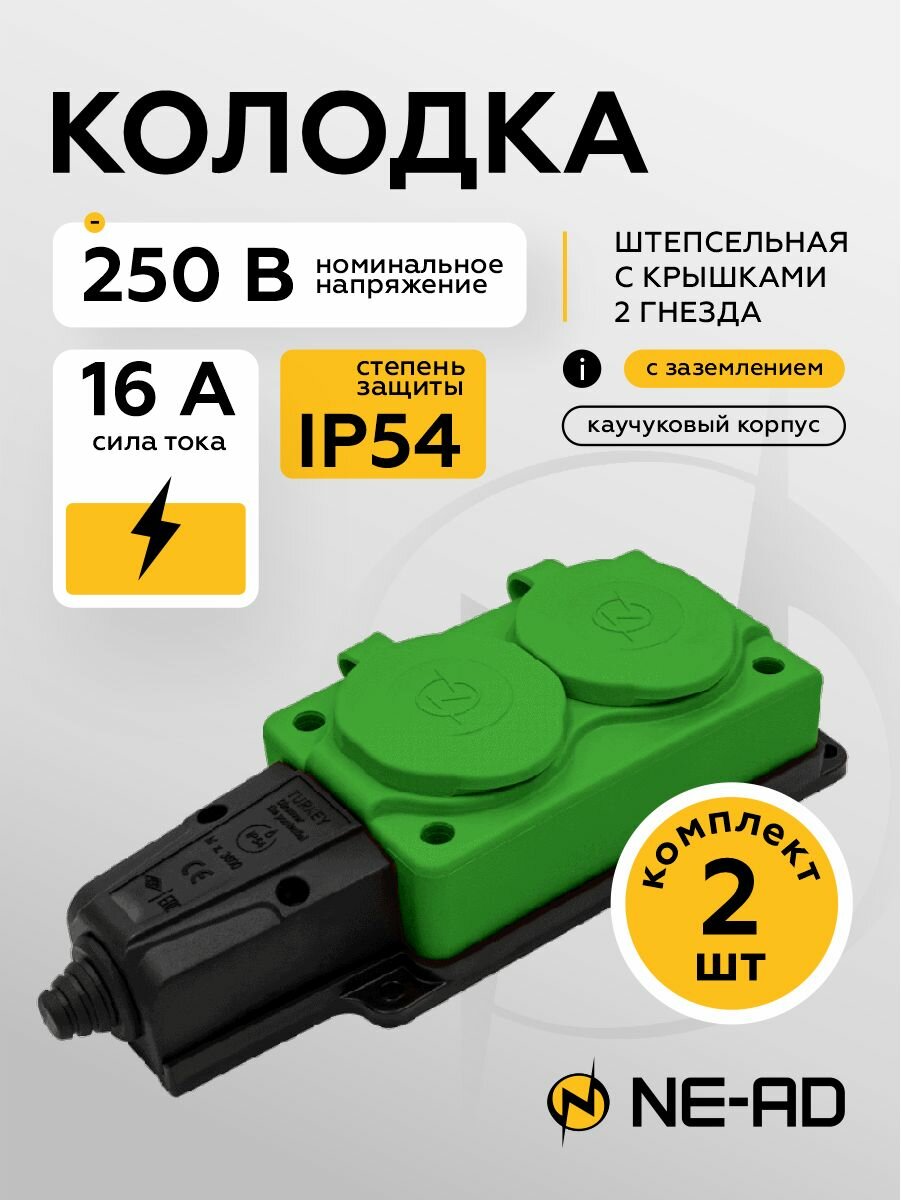 Штепсельная колодка NE-AD 2 гнезда с крышкой с заземлением 16А IP54 каучук зеленый х 2 шт