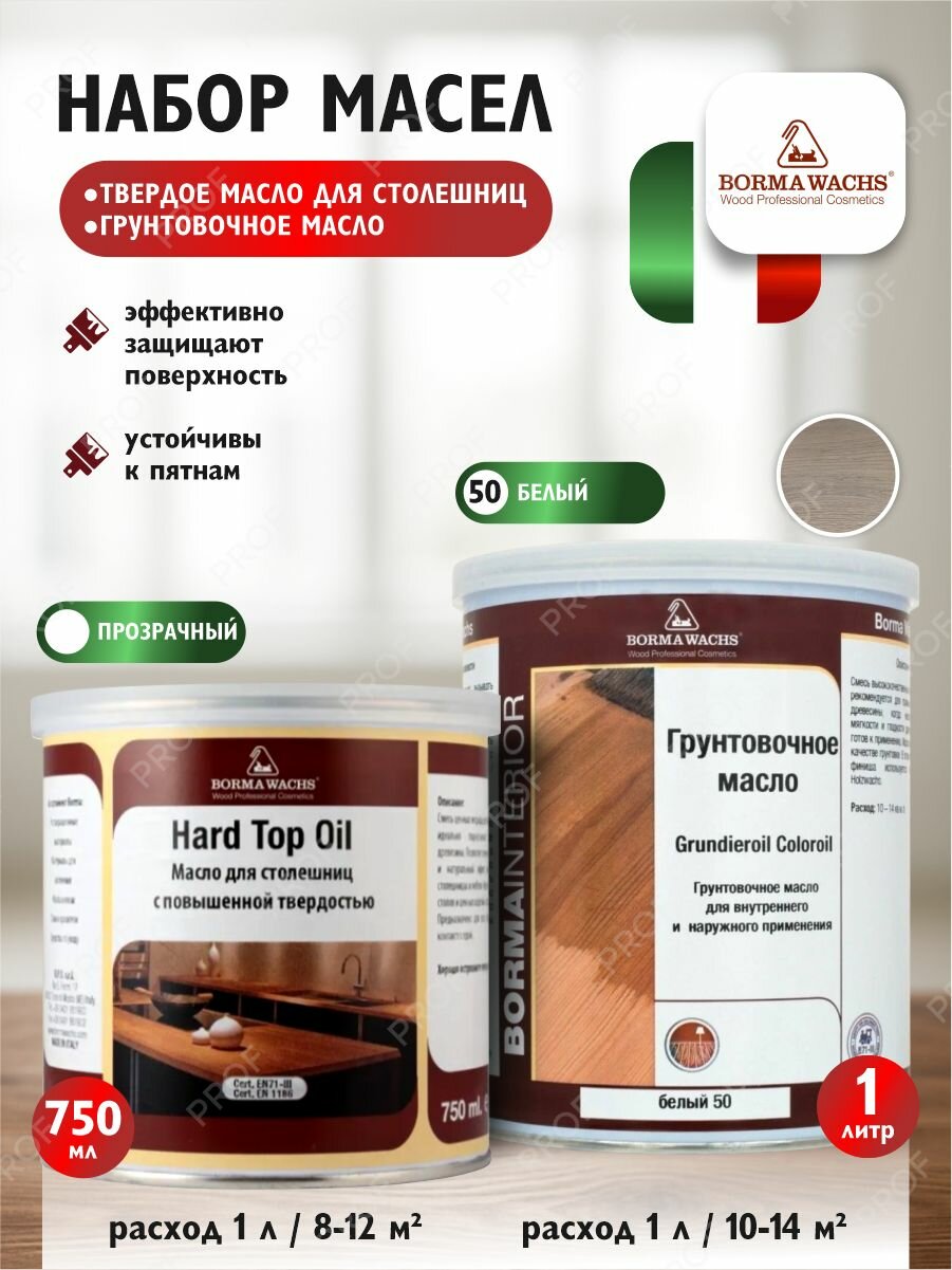 Набор масел Borma Wachs грунтовочное цвет белый 1 л и твердое для столешниц Hard top oil 750 мл