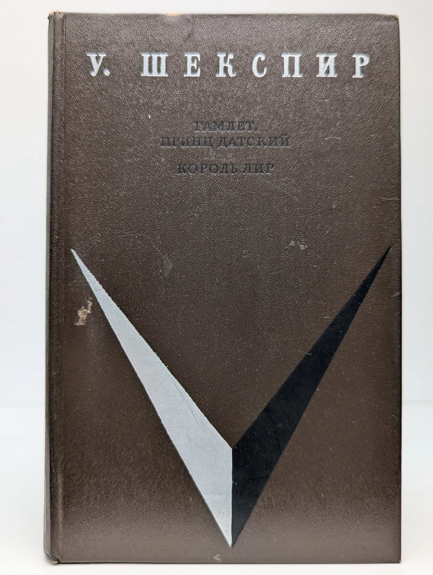 Гамлет. Король Лир. Школьная библиотека для 9 класса Шекспир Уильям 1971