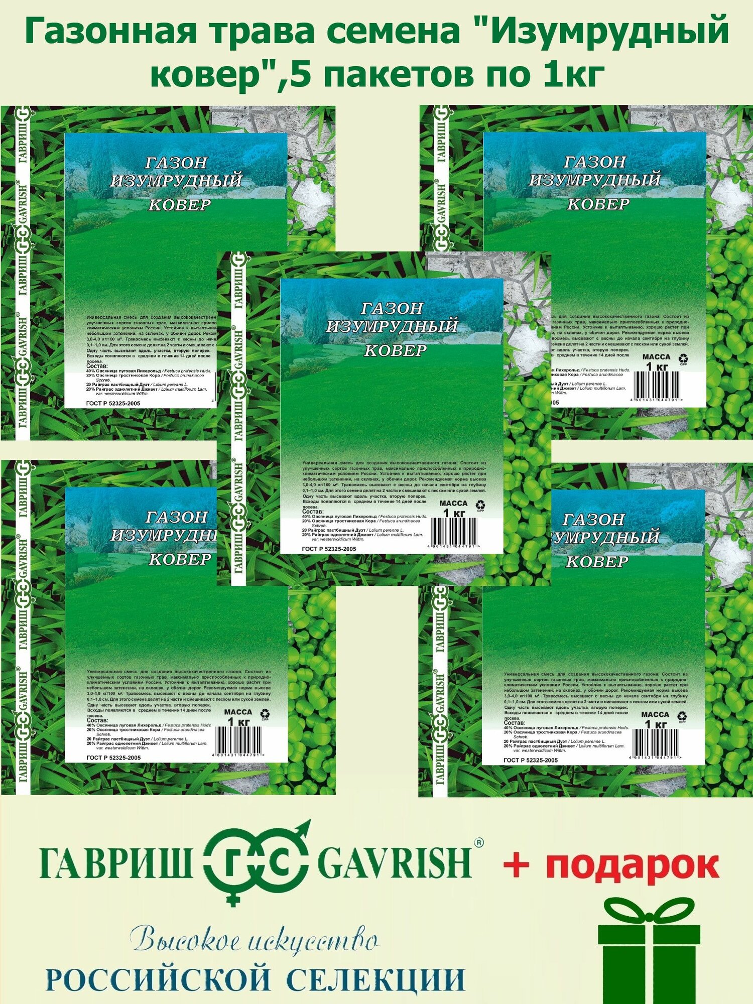 Газонная трава семена "Изумрудный ковер", Гавриш 5 пакетов по 1кг