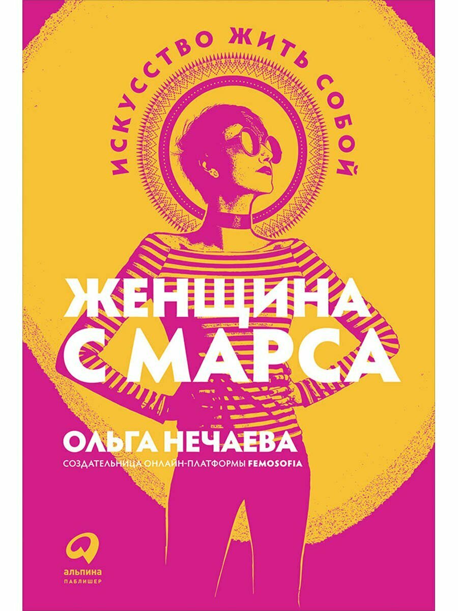 Книга: "Женщина с Марса: Искусство жить собой" от Нечаева О, русский язык, Общие вопросы психологии