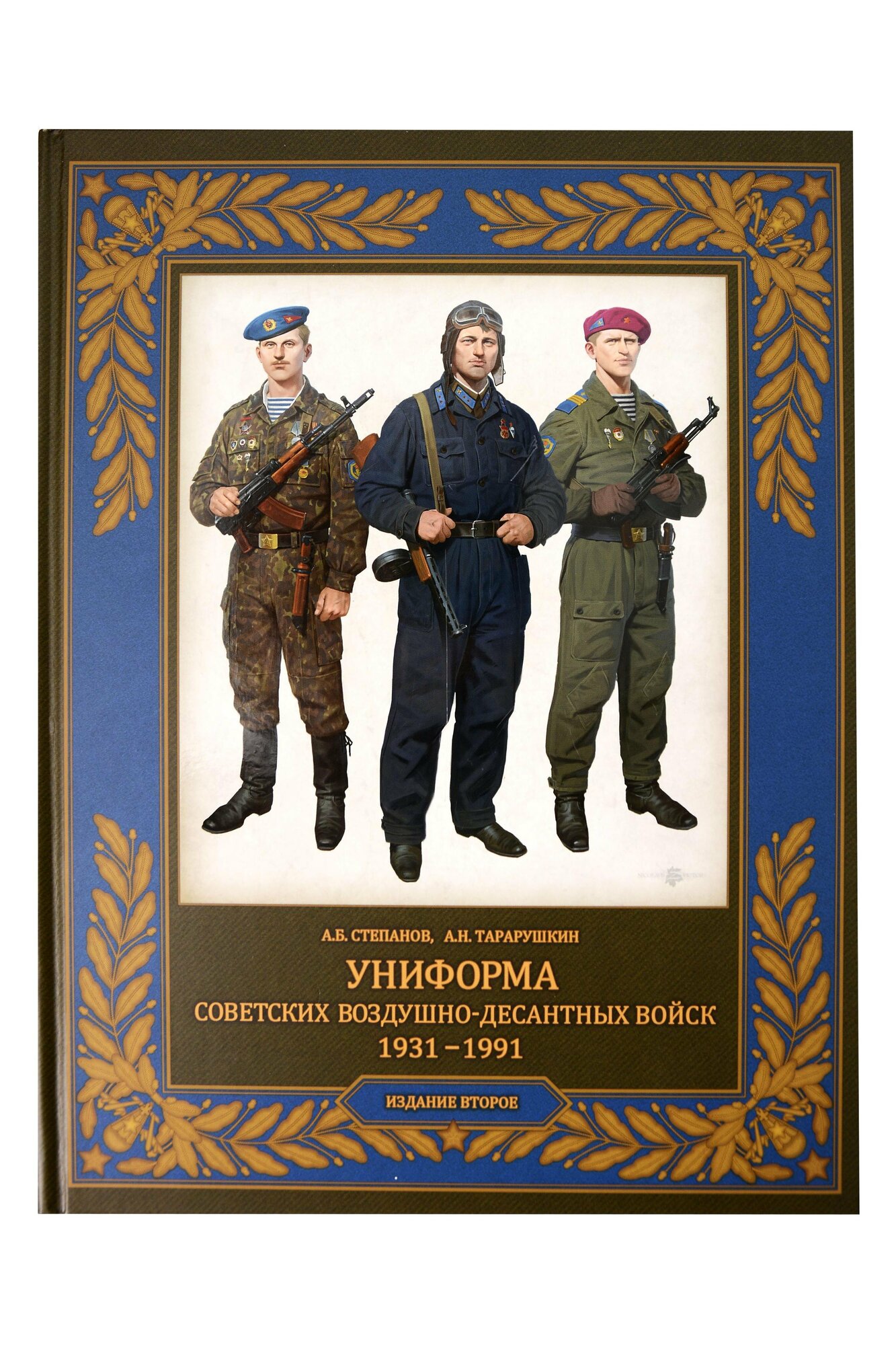 Униформа советских Воздушно-десантных войск. 1931–1991 (Алексей Степанов, Александр Тарарушкин)