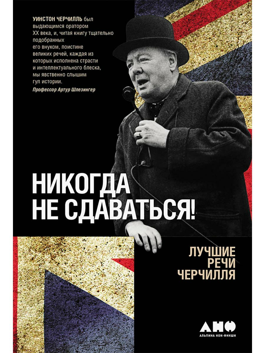 Книга: "Никогда не сдаваться! Лучшие речи Черчилля" от Черчилль У, русский язык, Российская публицистика