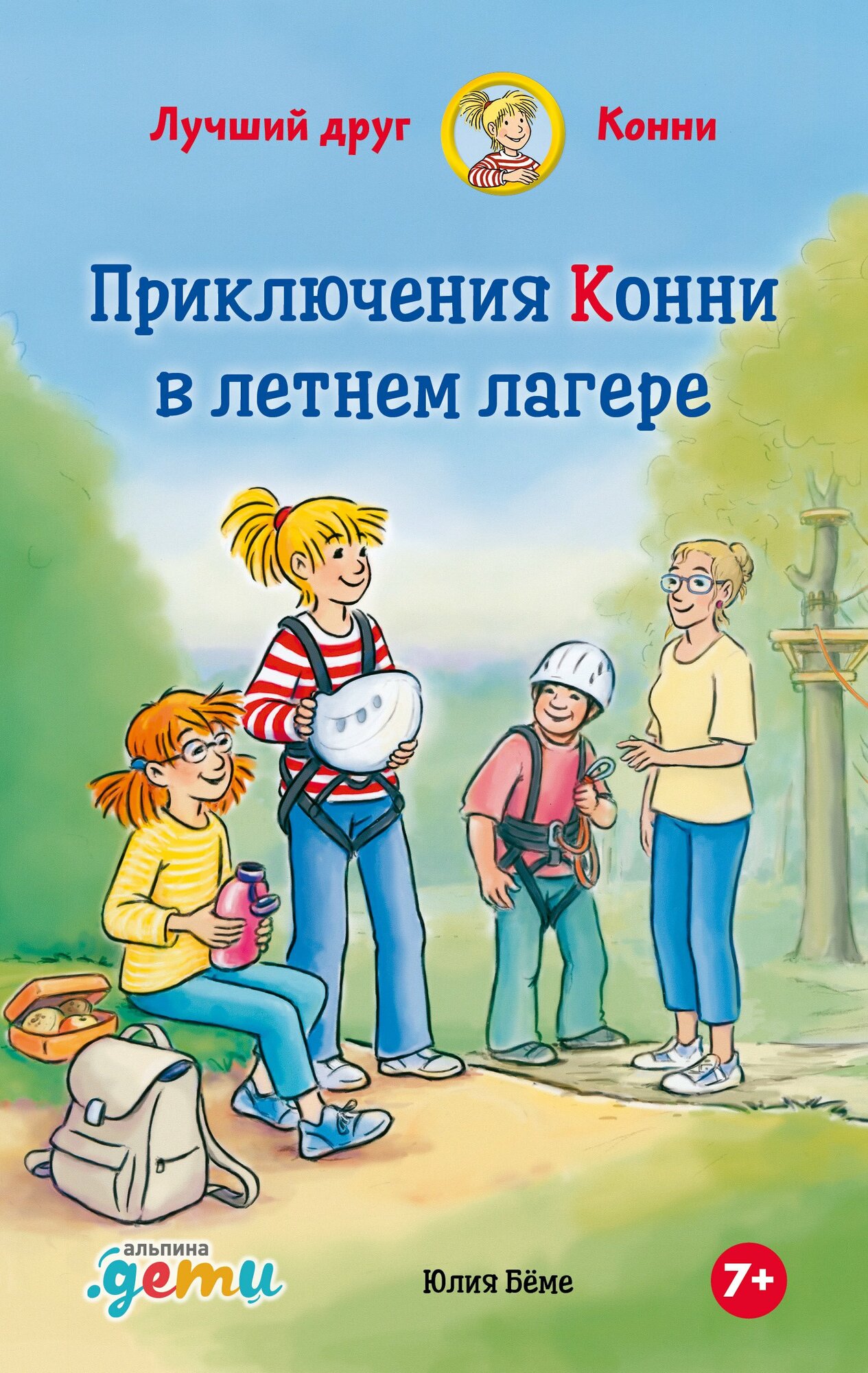 Приключения Конни в летнем лагере (Юлия Бёме)