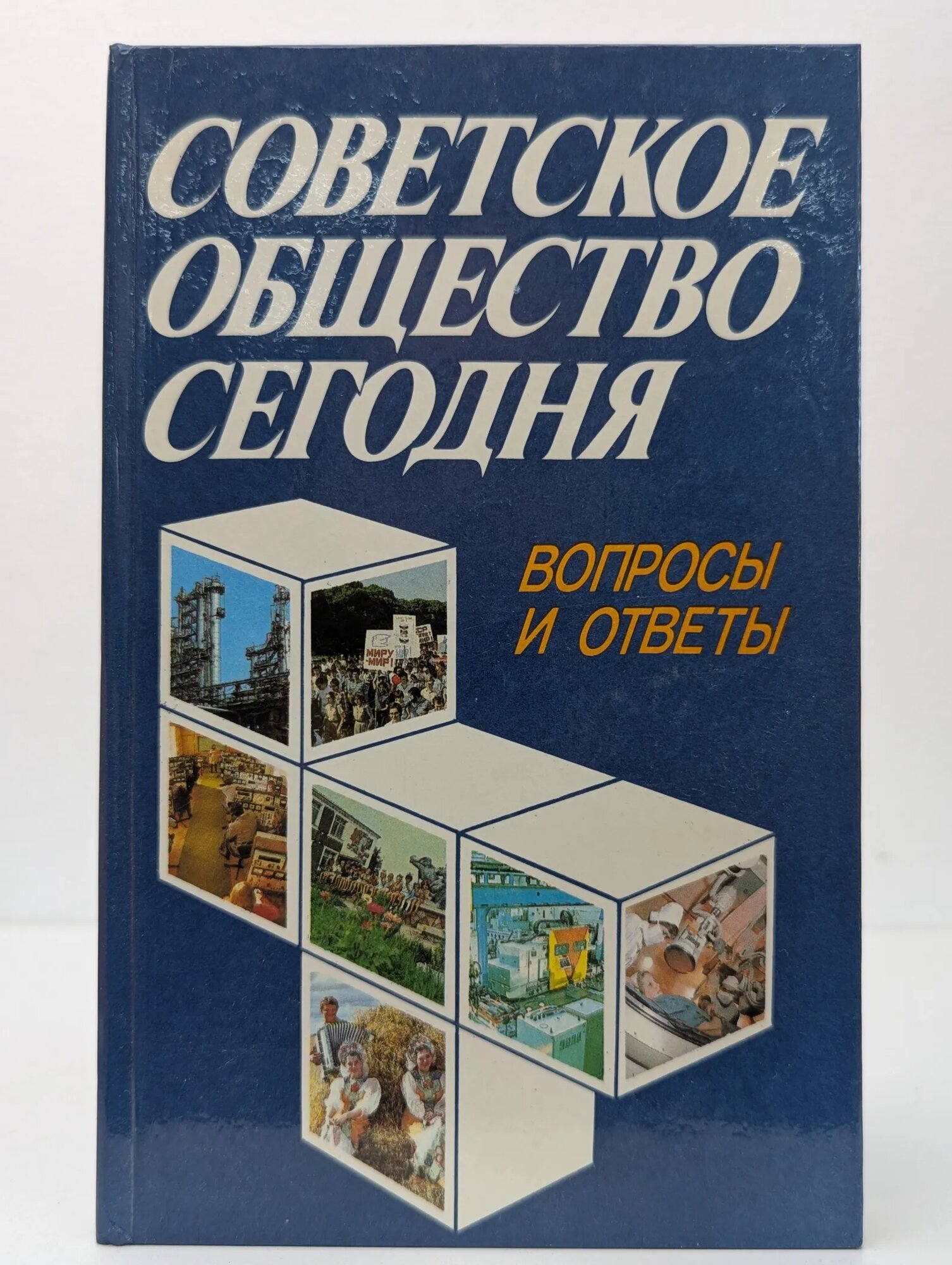 Советское общество сегодня: Вопросы и ответы Колесников Сергей Владимирович (сост.) 1987