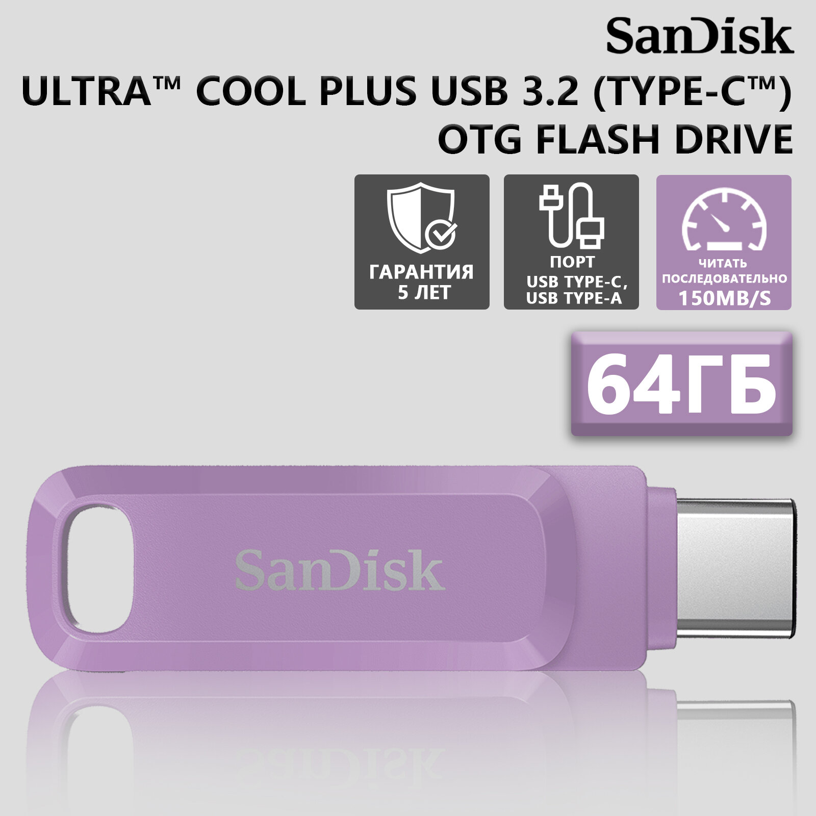 Флеш-накопитель SanDisk Ultra Dual Drive Go USB 3.2 400 МБ/с 64 ГБ фиолетовый