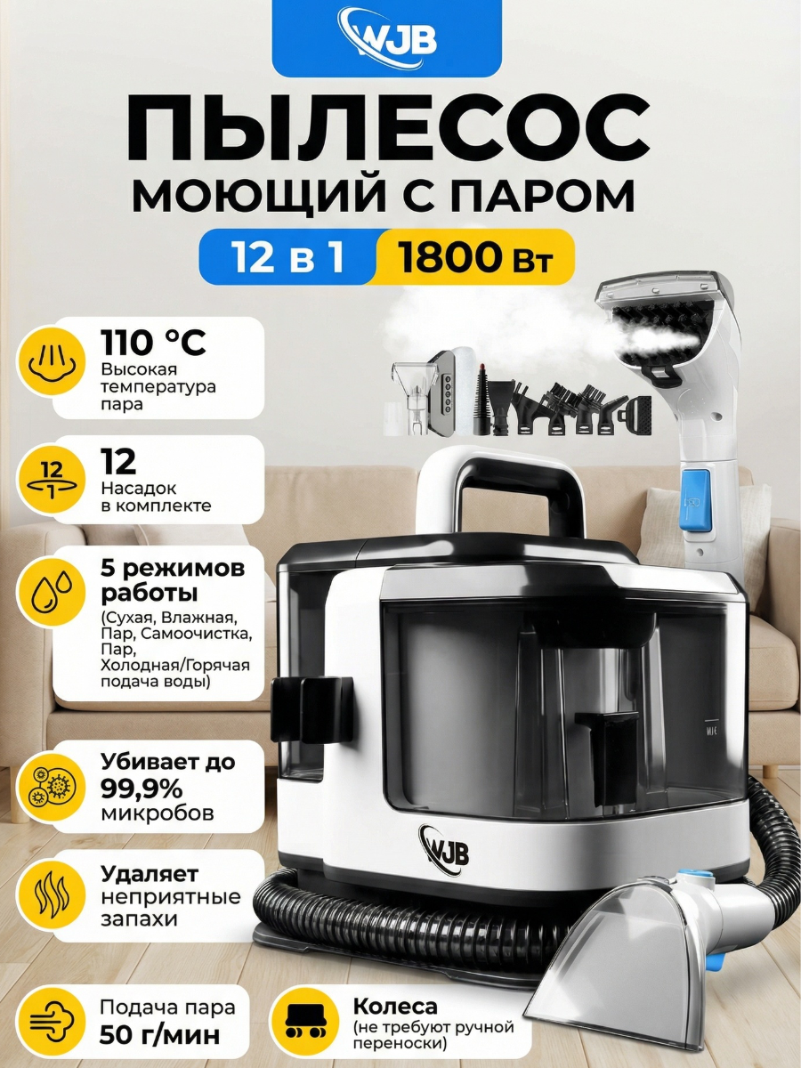 Пылесос моющий с паром для химчистки мебели и ковров