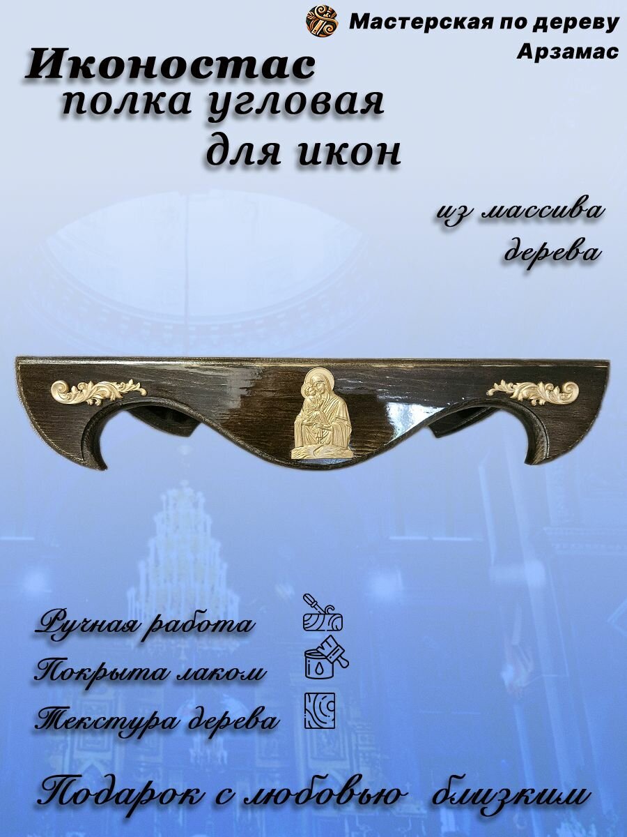 Полка для икон угловая Иконостас домашний