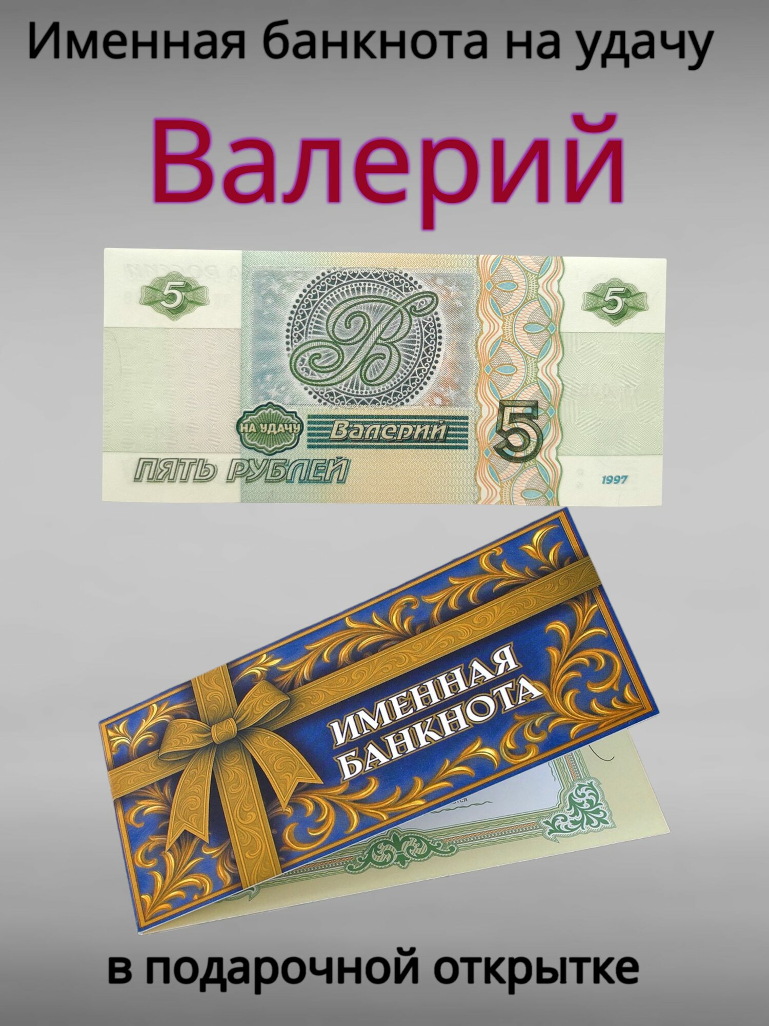 Сувенирная именная банкнота Валерий в открытке