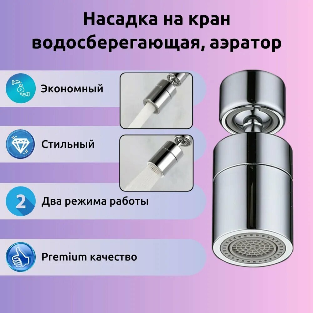Аэратор для смесителя, фильтр, 2 режима подачи воды, вращение на 360
